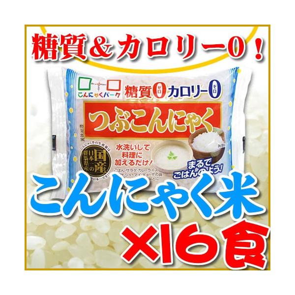 このこんにゃく米は、お米に混ぜて炊くだけの簡単な調理方法で使用できます。特徴としてはノンカロリーのつぶこんを入れてご飯を炊くことによって、炊き上がったごはんのカロリーを低くできるということになります。貴方様のカロリー管理やダイエット等にお役...