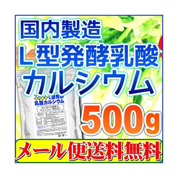 国内で製造したL型乳酸カルシウムを小分け加工した商品です。しかも、とても使い易い顆粒品ですので粉末商品にありがちな飛散やだまになって使い難い、溶解するスピートが非常に遅いということもございません。こちらの商品のカルシウム含有量は規格値で約1...