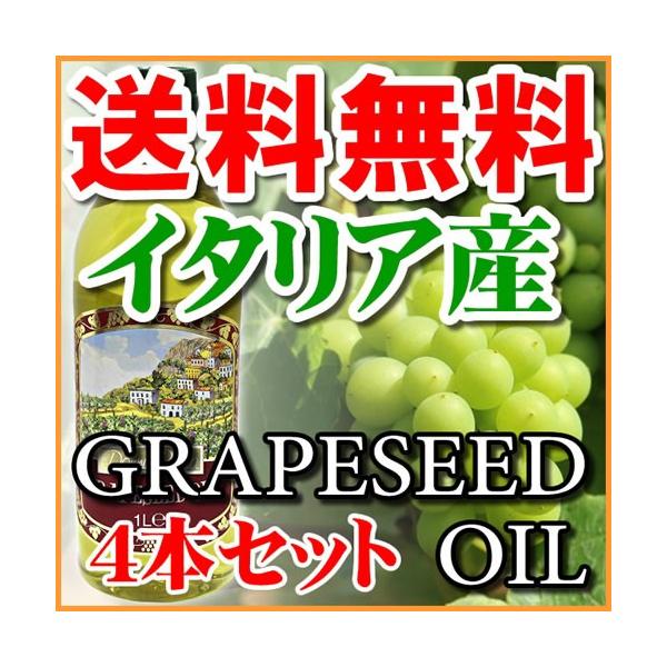 高級ヘルシーな本場イタリア産グレープシードオイルを激安販売