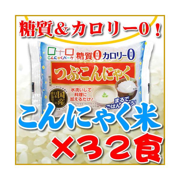 このこんにゃく米は、お米に混ぜて炊くだけの簡単な調理方法で使用できます。特徴としてはノンカロリーのつぶこんを入れてご飯を炊くことによって、炊き上がったごはんのカロリーを低くできるということになります。貴方様のカロリー管理やダイエット等にお役...