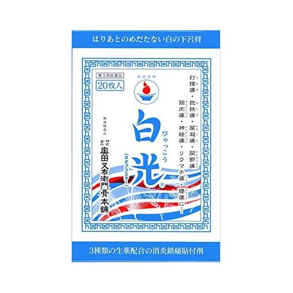打撲、捻挫、関節痛に「愛知奥田家下呂膏販売　白光　ネオプラスター　20包」は、生薬配合の貼り薬で、天然樟脳（d-カンフル）を加え消炎力を増強し、神経痛や関節痛、腰や肩等慢性化した症状がみられる患部を直接治療いたします。和紙を採用していますの...