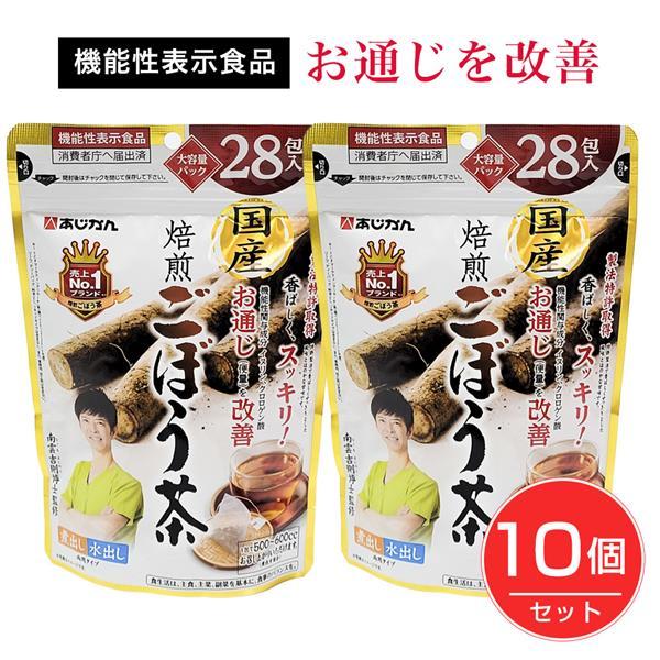 「あじかん　国産焙煎ごぼう茶 [機能性表示食品]　1.0g×28包」は、南雲吉則先生監修のごぼう茶で、お通じ（便量）改善の機能性表示食品です。安心安全の国産ごぼうのみを使用。じっくり焙煎しスッキリとした味わいです。【届出表示】本品にはイヌリ...