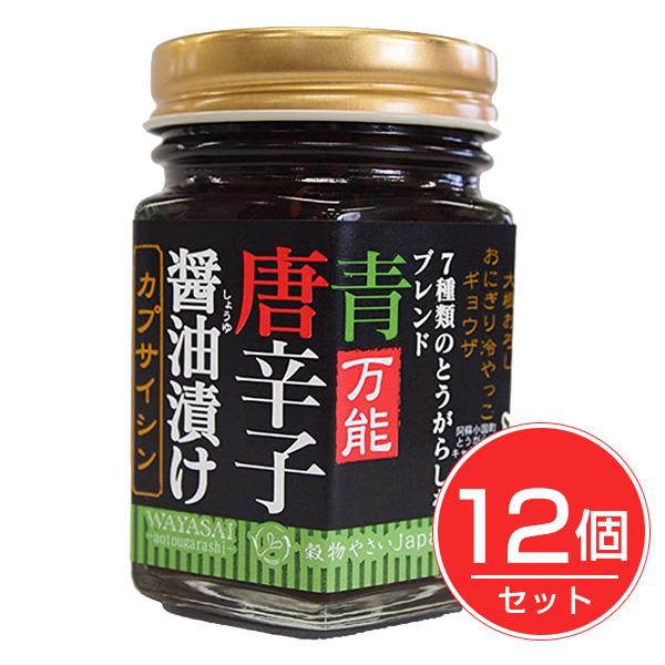 「WAYASAI 青唐辛子醤油漬け 120g」は、7種類の唐辛子をブレンドした青唐辛子の醤油漬けです。農薬を一切使用せずに栽培した唐辛子を青い状態の時に収穫し、本醸造醤油に漬け込みました。ご飯のお供はもちろん、様々な料理の付け合わせにお召し...
