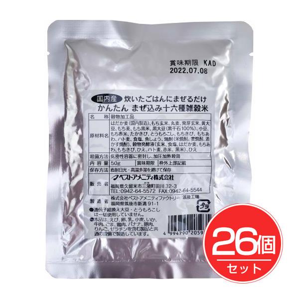 「ベストアメニティ　国内産　炊いたご飯にまぜるだけ　かんたん　まぜ込み十六種雑穀米　50g×26個セット」は、玄米や麦類、豆類など16種類の国産雑穀を使いやすいように蒸した商品です。袋を開けて炊きあがったご飯に混ぜるだけで、手軽に雑穀ご飯を...