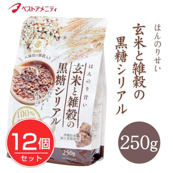 「玄米と雑穀の黒糖シリアル　250g」は、国内産100%の穀物をバランスよく8種類ブレンドした黒糖味のシリアルです。お好みでミルクなどをかけてお召し上がりください。★お得な12個セット■メーカー　ベストアメニティ■区分　セレクトフード/食材...