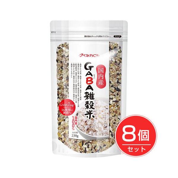 「国内産　GABA雑穀米　230g」は、16種類の雑穀入り。国内産100％。栄養バランスに優れたおいしい雑穀米をご家族の健康維持にお役立てください。★お得な8個セット■メーカー　ベストアメニティ■区分　セレクトフード/食材・加工食品/雑穀
