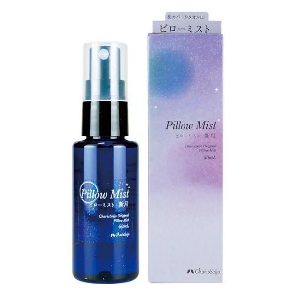 「カリス　ムーン＆ハーブ ピローミスト　新月　50ml (品番：1125)」は、枕カバーやタオルなどにシュッとすればゆったりとした眠りの空間を作り出していただけます。ルームスプレーとしてもお使いいただけます。■メーカー　カリス成城■ブランド...