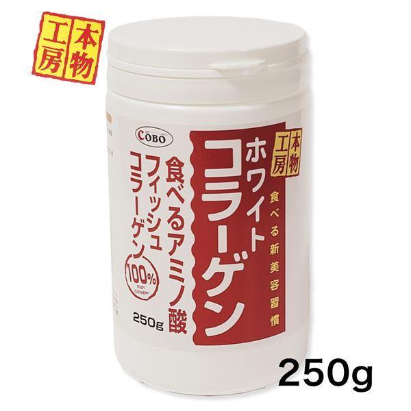 「コボ　ホワイトコラーゲン　250g」は原材料にこだわった、魚のイズミダイ由来の純度100％の厳選された、フィッシュコラーゲンのみを使用しております。無添加・無着色・無保存料です。純白粉末で、味も匂いもありませんので、 お飲み物やお料理にど...