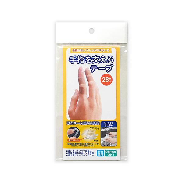 貼るだけで手指がラクに「手指を支えるテープ　28枚入」は、プレートと粘着テープで手指を固定できます。手指の第一関節や第二関節が痛む方や突き指で痛む方に。弾力のある樹脂プレート内蔵でしっかり固定。■メーカー　コモライフ■区分　衛生用品/テーピ...