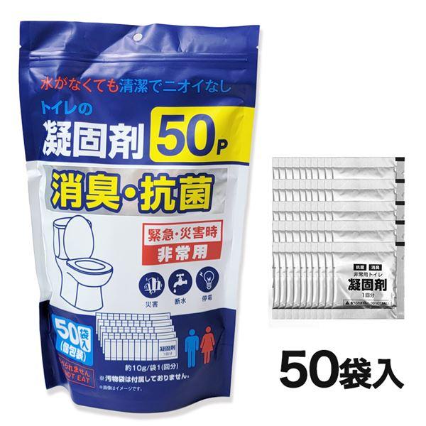 「トイレの凝固剤　50袋入」は、凝固剤が便や尿をすばやくゼリー状に固め、臭いも閉じ込めます。長期保存可能で、緊急時や災害時など、いざというときにご使用いただけます。■メーカー　ヒロコーポレーション■区分　生活雑貨/防災グッズ/トイレ・衛生関...