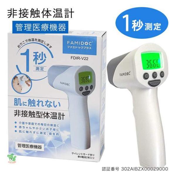 「非接触型体温計　ファミドックプラス」は、肌に触れずにたった1秒で測定できる、非接触型の赤外線体温計です。額などの皮膚上のある部分の赤外線放射量を測定して温度を推定します。ご家庭での毎日の検温はもちろん、赤ちゃんやお子様が寝ていても検温でき...