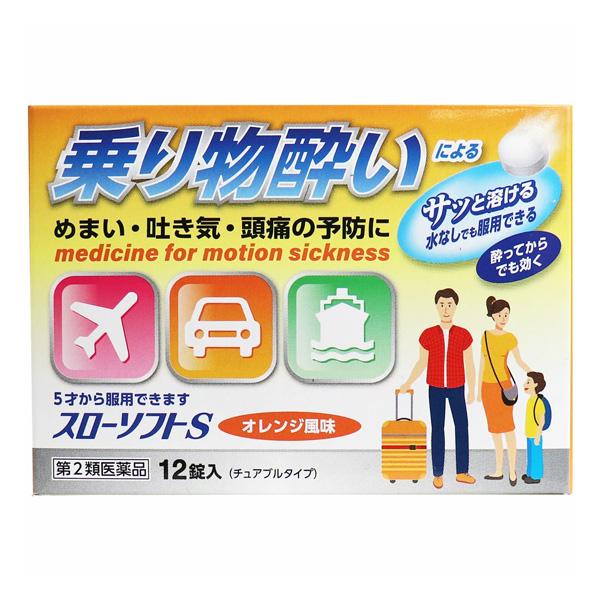 「スローソフトS　12錠」は、乗物酔いによるめまい・吐き気・頭痛の予防及び緩和に効果をあらわす薬です。 水なしでも服用できるので、旅行の途中で気分が悪くなったときでも、その場で服用できます。5才から服用できます。■メーカー　伊丹製薬■区分　...