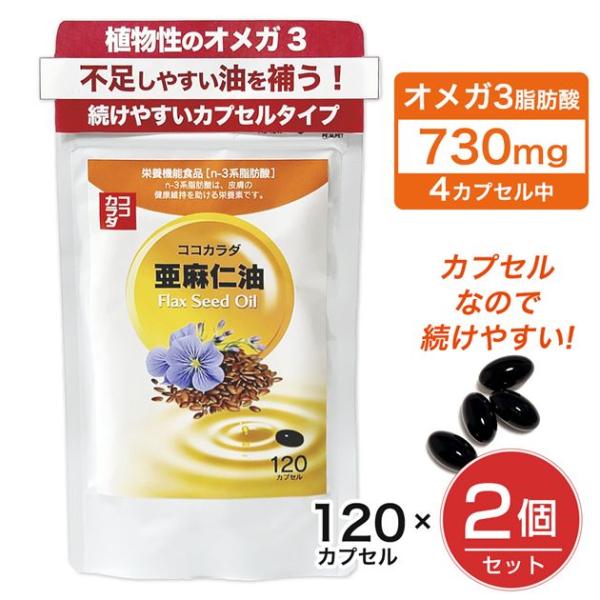 オメガ3脂肪酸（αリノレン酸）を豊富に補給できる、亜麻仁油サプリ。カプセルだから飲みやすく、続けやすい。「ココカラダ 亜麻仁油（アマニ油）120カプセル」は、フラックスシード（亜麻の種子）からコールドプレス（低温圧搾）製法で抽出したオメガ3...