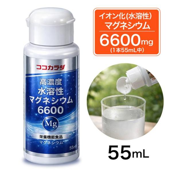 1本55ml中「6600mg」の超高濃度マグネシウム。イオン化された水溶性なので取り込まれやすいのが特長。塩化マグネシウム。「ココカラダ 高濃度水溶性マグネシウム 6600mg　55ml」は、1本55mL中に6600mgのマグネシウムを含有...