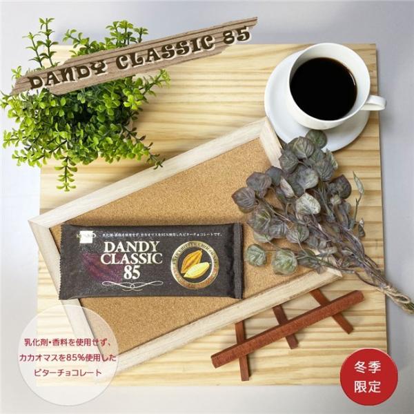 ダンディクラシック チョコレート DANDYCLASSIC85 80g - 健康フーズ