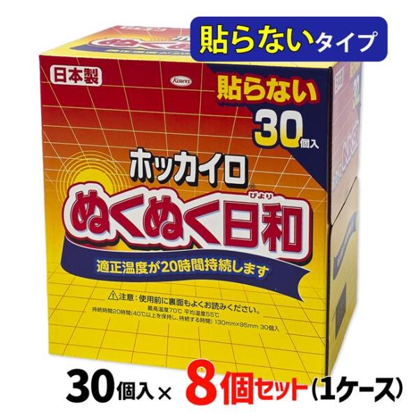 衣類に貼らないタイプのホッカイロ。適正温度が安定的に持続します。40℃以上　20時間「ホッカイロ ぬくぬく日和　貼らないタイプ　レギュラー　30個入×8個セット （1ケース 合計240個)」は、衣類に貼らないタイプのホッカイロです。通勤・通...