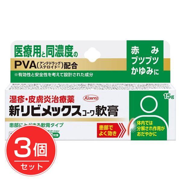 しっしん、皮膚炎に、医療用と同濃度「新リビメックスコーワ軟膏　15g」は、すぐれた抗炎症作用を有するPVA（プレドニゾロン吉草酸エステル酢酸エステル）を医療用と同濃度の0.3%配合。PVAは、患部ですぐれた効果を発揮したあと、体内では分解さ...