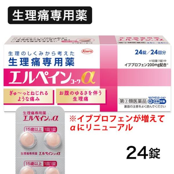 「エルペインコーワα　24錠」は、1回1錠で、速くよく効く生理痛専用薬です。一般的な解熱鎮痛薬とは異なり、「生理痛」専用の効果・効能をもつ鎮痛薬です。「イブプロフェン」が痛みの原因となるプロスタグランジンの過剰な産生を抑制し、「ブチルスコポ...