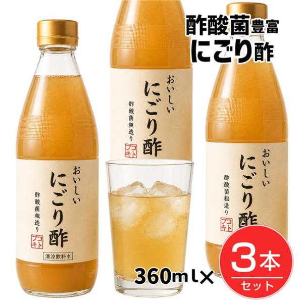 酢酸菌の「にごり」に着目した、にごり酢。まろやかで飲みやすいりんご酢。15ml中に約45億の酢酸菌含有。「おいしい にごり酢 360ｍｌ×3本セット」は、酢酸菌のにごりに着目した、まろやかで飲みやすい「にごり酢」です。一般的なお酢は製造過程...