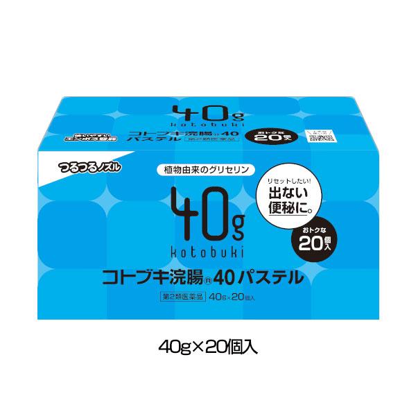 パステルカラーのパッケージ「コトブキ浣腸40パステル　40g×20個入」は、一般用医薬品で最大容量となります。30gで物足りない方やもっとスッキリしたいなど頑固な便秘におすすめです。エンボス容器を採用し、ノズルはツルツルで、ナチュラルカラー...