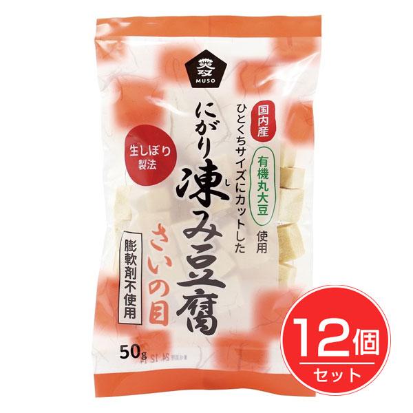「ムソー　国産有機大豆にがり凍み豆腐　さいの目　50g×12個セット」は、大豆は国産有機栽培大豆」、凝固剤にはにがり(塩化マグネシウム)を使用し、膨軟剤を使わずに手間ひまかけて製造した凍り豆腐です。　凍り豆腐は、植物性蛋白質を豊富に含む大豆...