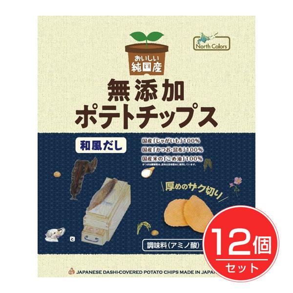 「ノースカラーズ　純国産　ポテトチップス　和風だし　53g×12個セット」は、国産かつおと昆布を使用した和のポテトチップスです。2種類のだしで味を仕上げたことで、より味わいに深みが増しました。隠し味として使用している玉葱が絶妙にマッチします...