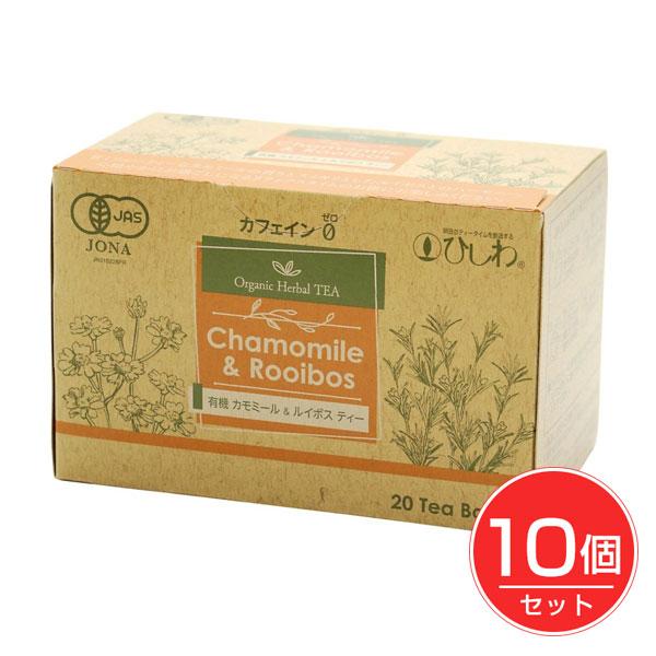 「菱和園　ひしわ　有機カモミール＆ルイボスティー　20袋×10個セット」は、甘くフルーティーな有機カモミールと、まろやかな味わいが特徴のルイボスティーとのハーモニーを楽しめるお茶です。有機原料にこだわりました。カフェインゼロ。心穏やかにお過...