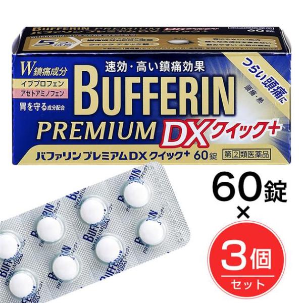 つらい頭痛に　速効・高い鎮痛効果（頭痛・熱）。解熱鎮痛成分はイブプロフェン、アセトアミノフェン。「バファリンプレミアムDXクイック＋ 60錠」は、つらい頭痛や生理痛などにすばやく効くことを目指した解熱鎮痛薬です。有効成分としてイブプロフェン...