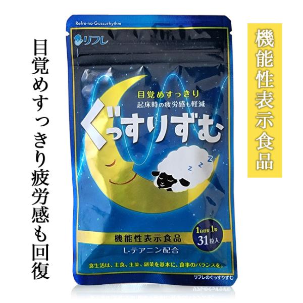 「リフレのぐっすりずむ　347mg×31粒 [機能性表示食品]」は、機能性関与成分Ｌ-テアニンを配合した機能性表示食品です。熟睡した気がしない方、疲労感が抜けてない気がする方、朝起きてもすっきりしない方におすすめです。【届出表示】本品はLー...