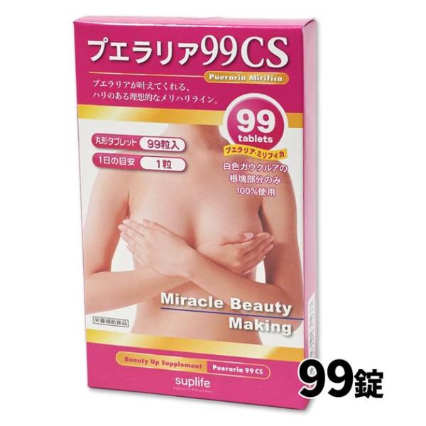 プエラリアミリフィカの安全基準クリアした改良版「プエラリア99CS　99粒」は2003年から2018年まで15年間にわたり販売してきた「プエラリア９９」の使用原料はそのままに、1粒あたりのプエラリア粉末の配合量を326.5mg→49.8mg...