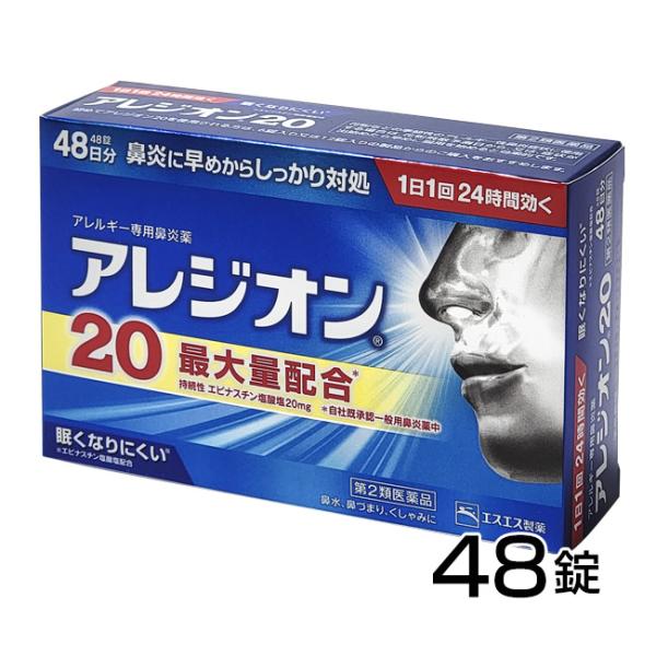 くしゃみ・鼻汁症状にすぐれた効果を発揮「アレジオン20 48錠」は、エピナスチン塩酸塩を最大量配合で花粉に、1日1回長く効きます。アレルギー性鼻炎によるくしゃみ、鼻水に、しっかり効かせたい方に。■メーカー　エスエス製薬■ブランド　アレジオン...