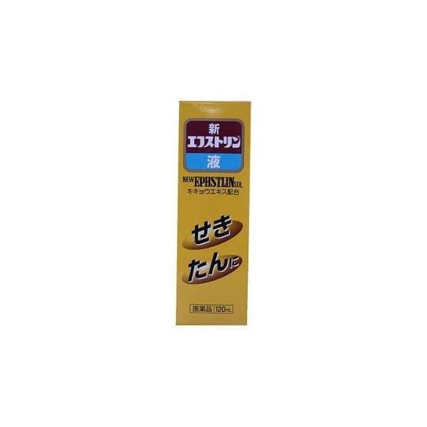 せき・たんに「新エフストリン液　120ml」は、せきに効くジヒドロコデインリン酸塩、気管支を拡げせきを鎮めるdl-メチルエフェドリン塩酸塩、たんをきるグアイフェネシン・キキョウを配合したせき、たんに効果のある飲みやすいシロップ剤です。■メー...