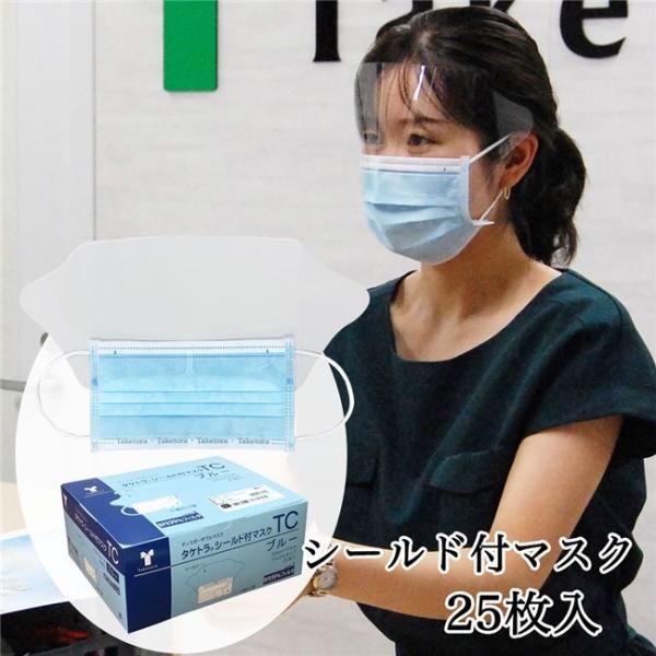 「竹虎　タケトラシールド付きマスクTC　ブルー　25枚入り」は、マスクとシードルが一体化した作りで、眼、鼻、口を守ります。シードル部は両サイドに折り目加工が施され側面からもガード。また、くもり止め加工が施され視界を確保。メガネをかけたままで...