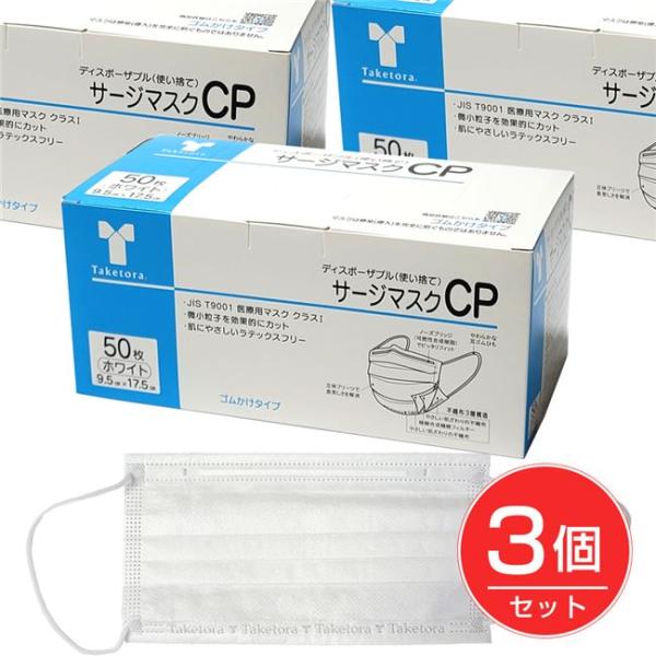 「竹虎　サージマスクCP　ホワイト　50枚入×3個セット」は、99％フィルタを使用した、不織布3層構造のフィルター部分が花粉やホコリ、ハウスダストを効果的に遮断します。LEVEL1（BFE値≧95％）。ノ−ズブリッジを鼻の形に沿わせることで...