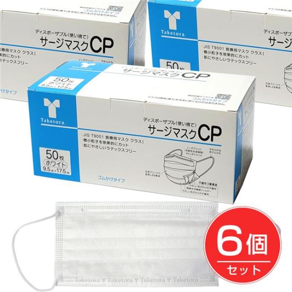 「竹虎　サージマスクCP　ホワイト　50枚入×6個セット」は、99％フィルタを使用した、不織布3層構造のフィルター部分が花粉やホコリ、ハウスダストを効果的に遮断します。LEVEL1（BFE値≧95％）。ノ−ズブリッジを鼻の形に沿わせることで...