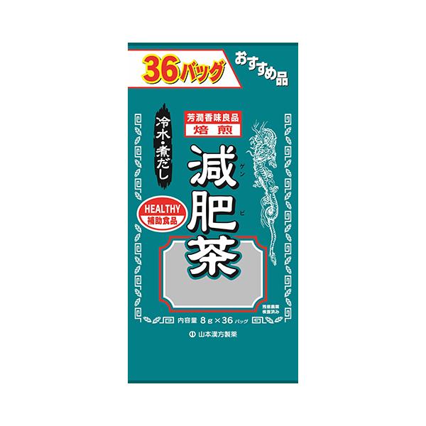 「お徳用 減肥茶　8g×36包」は、サラシア・オブロンガ、オオバコの種皮、糖分をカットするギムネマ・シルベスタなど10種のダイエット素材をブレンドした減肥茶です。■メーカー　山本漢方製薬■区分　健康食品/健康茶