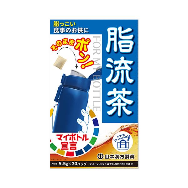 「マイボトル 脂流茶　5.5g×20包」は、脂っこい食事を楽しむ方におすすめの素材をブレンドした健康茶です。マイボトルにそのままポンと入れられる便利なティーバッグタイプ。毎日の食生活が気になる方やリフレッシュしたい方にぴったりです。■メーカ...