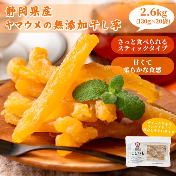 【原材料名】サツマイモ(国産)【内容量】 2.6kg(130g×20袋)【栄養成分表示】(100g当たり)エネルギー：453kcalタンパク質：4.6g脂質：0.87g炭水化物：107g食塩相当量：0g【賞味期限】加工日より90日詳細は商品...