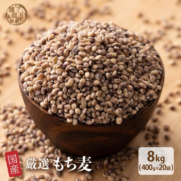 【原材料名】もち麦（国産）【内容量】8kg(400g×20袋)【栄養成分表示】(100g当たり)エネルギー：324kcalたんぱく質：8.6g脂質：2.9g炭水化物：74g食塩相当量：0g【賞味期限】製造日より365日詳細は商品のラベルに記...