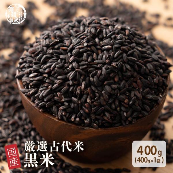 【原材料】黒米（国産）【内容量】400g(400g×1袋)【栄養成分表示】(100gあたり)エネルギー：341kcalたんぱく質：7.8g脂質：3.2g炭水化物：72.0g　ー糖質：66.4g　ー食物繊維：5.6g食塩相当量：0g【賞味期限...