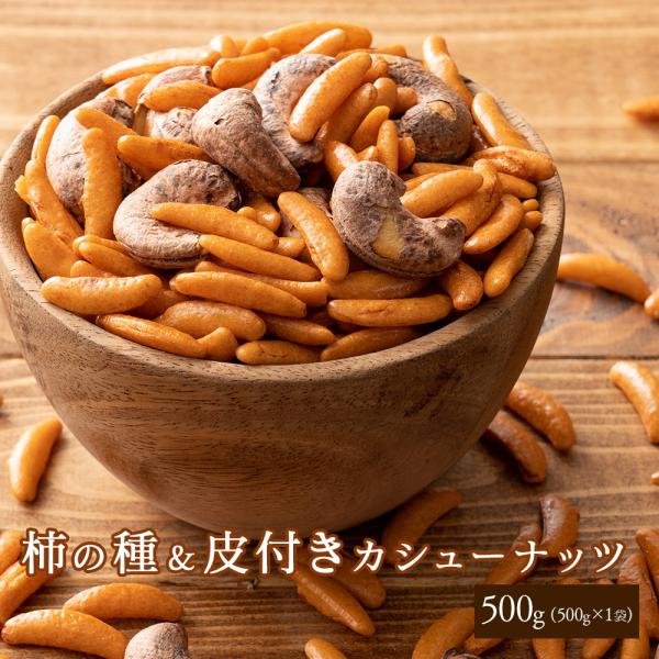 【名称】菓子【原材料】柿の種(国内製造)[でん粉、米(国産)、しょうゆ、砂糖、デキストリン、食塩、たん白加水分解物、唐辛子、かつおエキス、植物油脂]、皮付きカシューナッツ[カシューナッツ、食塩] / 加工デンプン、調味料（アミノ酸等）、着色...