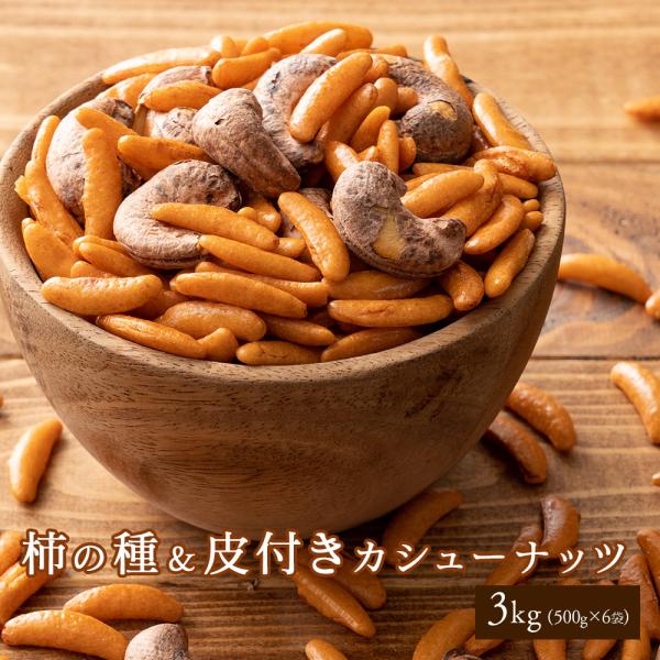 【名称】菓子【原材料】柿の種(国内製造)[でん粉、米(国産)、しょうゆ、砂糖、デキストリン、食塩、たん白加水分解物、唐辛子、かつおエキス、植物油脂]、皮付きカシューナッツ[カシューナッツ、食塩] / 加工デンプン、調味料（アミノ酸等）、着色...