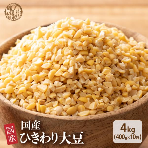 【原材料名】大豆【内容量】4kg(400g×10袋)【賞味期限】製造日より365日詳細は商品のラベルに記載しております【保存方法】直射日光、高温多湿のところを避けて保存してください。開封後は、出来るだけふたがついた容器で保存してください。【...