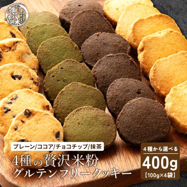 4種類の味から1つを選べます。【プレーン】【チョコチップ】【ココア】【抹茶】【名称】菓子【内容量】400g(100g×4袋)【賞味期限】1ヶ月以上(詳細は商品のラベルに記載しております)【保存方法】直射日光・高温多湿を避けて保存してください...