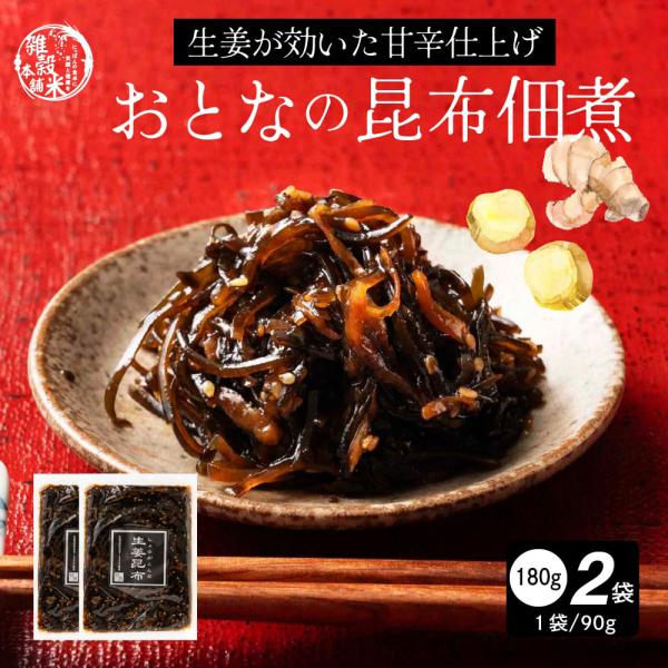 【商品名】昆布佃煮【内容量】90g×2パック【原材料名】昆布(北海道産)、生姜、醤油、水あめ、砂糖、本みりん、ごま、酢、調味料（アミノ酸等）、酒精、pH調整剤、増粘多糖類、（原材料の一部に大豆、小麦、ごまを含む）【賞味期限】60日以上【保存...