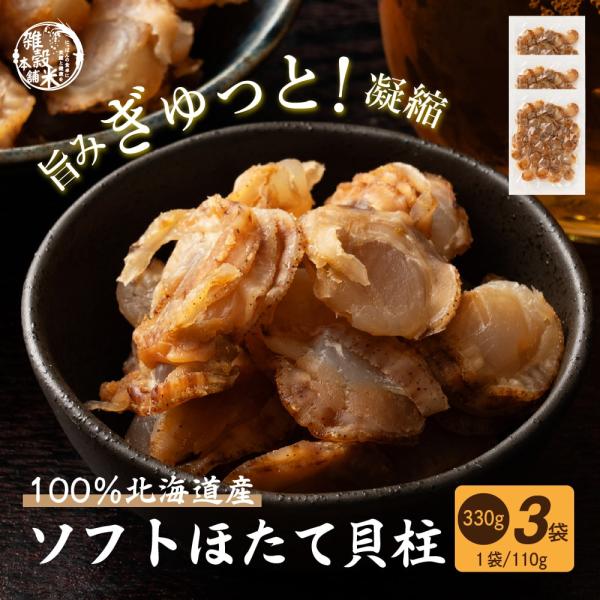 【商品名】北海道産『旨味凝縮 ソフトほたて干し貝柱』【内容量】110g×3パック【原材料名】帆立貝（北海道産）、砂糖、食塩、醸造酢、ソルビトール、調味料（アミノ酸等）、酸味料、保存料（ソルビン酸K）【賞味期限】商品到着後30日以上【保存方法...