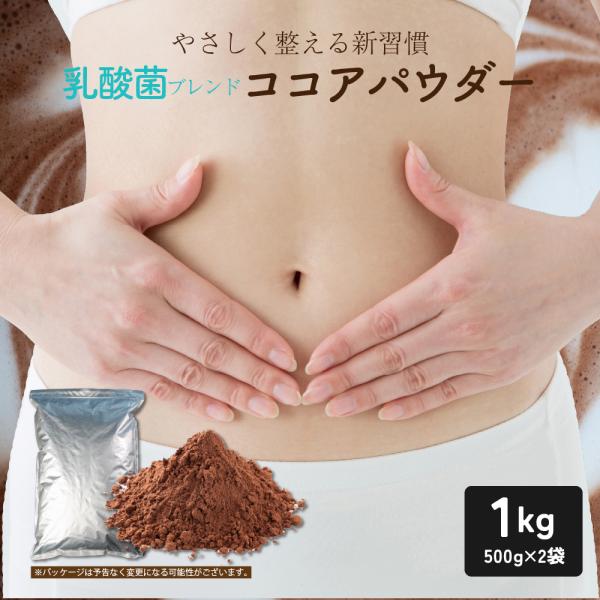 【名称】調整ココアパウダー【原材料名】ココアパウダー（ココアバター22〜24％）（マレーシア製造）、全粉乳（乳成分を含む）、粉末乳酸菌（殺菌）【アレルギー表示】乳成分※本品製造工場では、小麦・卵を含む製品を生産しています。【内容量】1kg(...