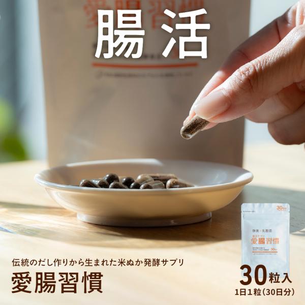 【名称】米ぬか発酵食品【原材料名】米ぬか、さば節由来乳酸菌、食用活性炭【内容量】30粒(30日分)総重量約10g(カプセル1粒340mg)【栄養成分表示】1粒(0.34g)当たりエネルギー：1.5kcalたんぱく質：0.06g脂質：0.08...