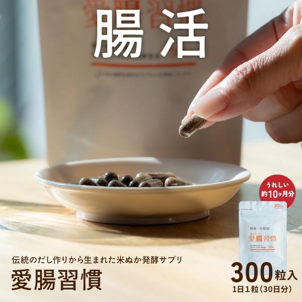 【名称】米ぬか発酵食品【原材料名】米ぬか、さば節由来乳酸菌、食用活性炭【内容量】300粒《30粒入り(30日分)×10セット》【栄養成分表示】1粒(0.34g)当たりエネルギー：1.5kcalたんぱく質：0.06g脂質：0.08g炭水化物：...