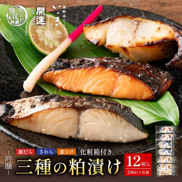 【商品名】三種の粕漬け 12切入 銀鱈 さわら 銀鮭【内容量】3種 各2袋(6袋入り)1袋2切れ入り(1切れ当たり約80g)【賞味期限】-18℃以下保管で製造日より3ヶ月、解凍後10℃以下で3日(詳細は商品に別途記載)【保存方法】冷凍(-1...